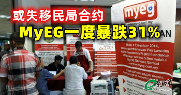 或失移民局合约 MyEG一度暴跌31% | e南洋